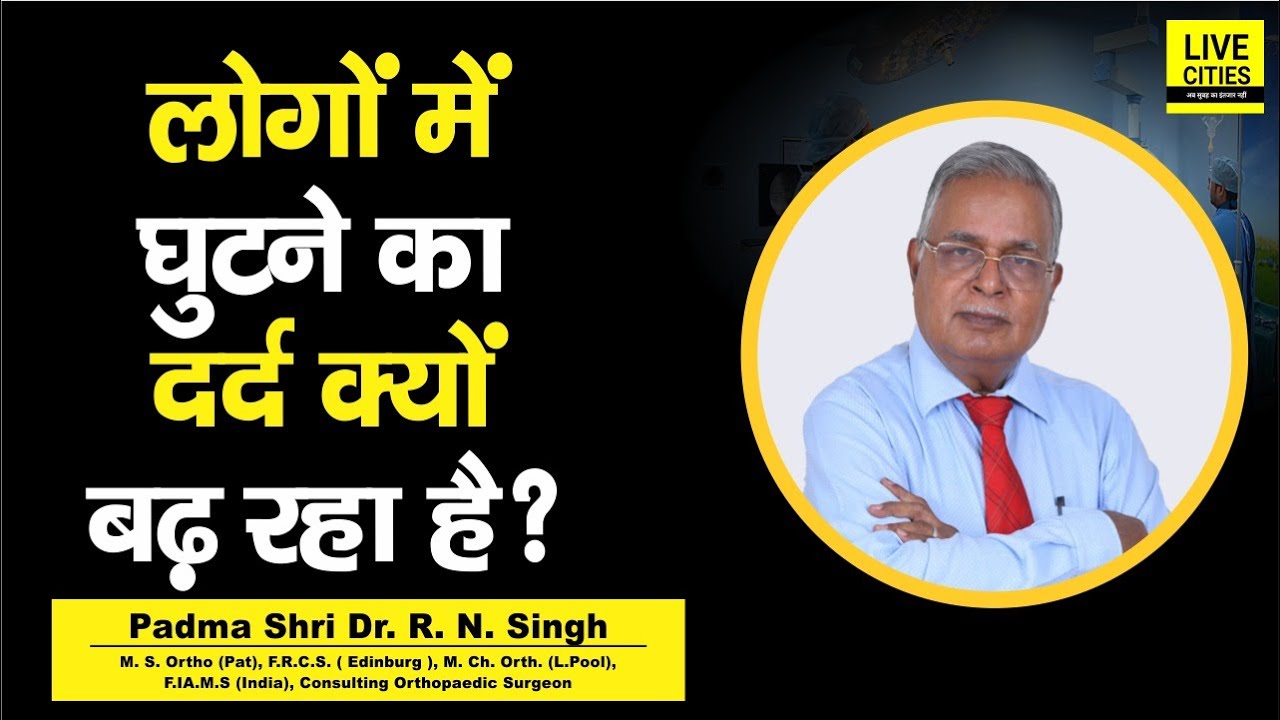 Dr. R. N. Singh बता रहे, घुटने का दर्द क्यों बढ़ रहा है लोगों में ...