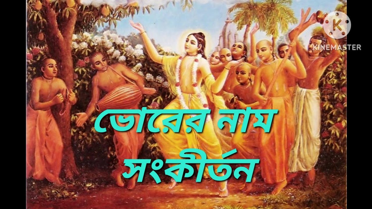 ভজ গৌরাঙ্গ কহ গৌরাঙ্গ লহ গৌরাঙ্গের নাম রে//Bhaja gauranga kahgauranga ...