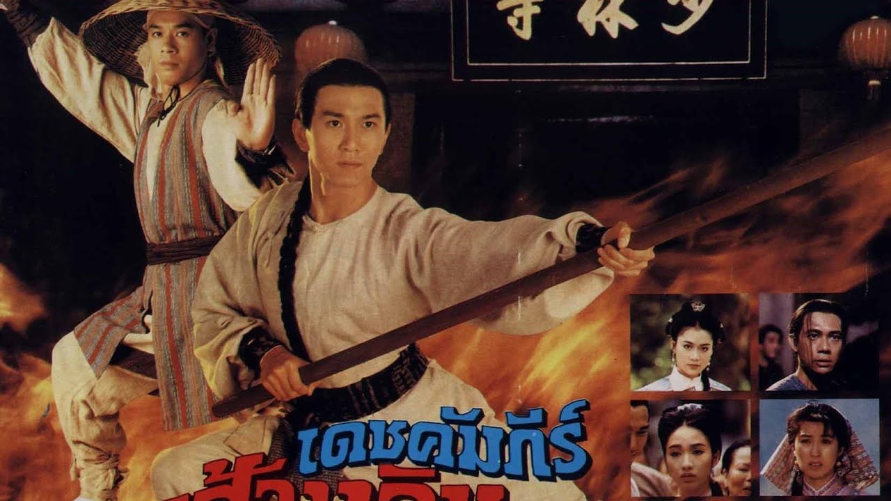 เดชคัมภีร์เส้าหลิน 1993 Heroes From Shaolin - YouTube
