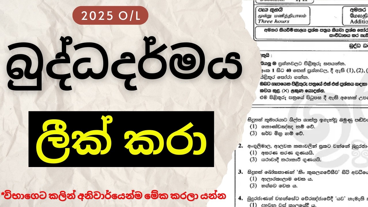 2025 O/L Buddhism Model Paper | බුද්ධ ධර්මය අනුමාන ප්‍රශ්න 2025 | O/L ...