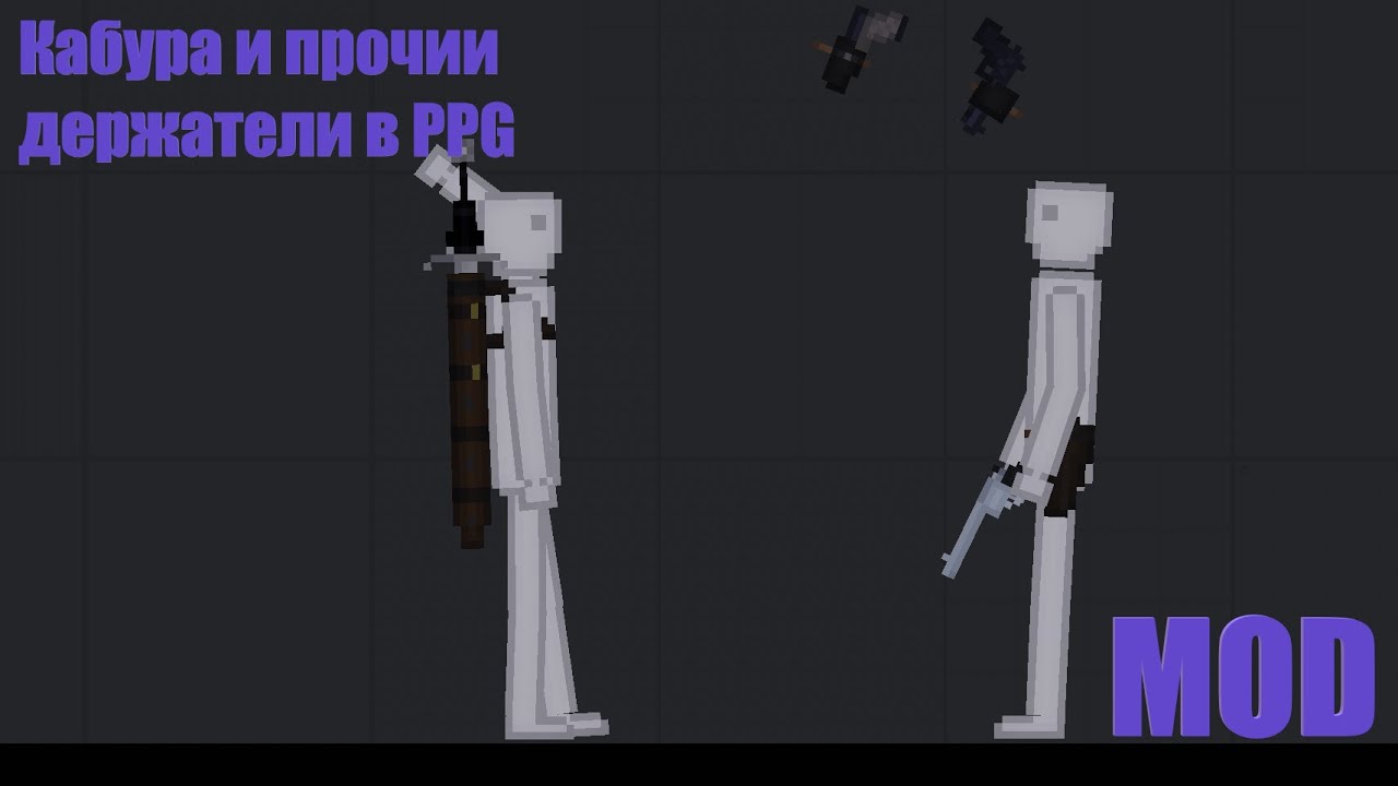 Мод на кабуру в PPG Mod Holsters Mod - YouTube