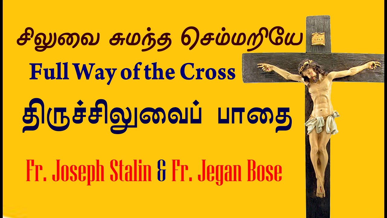 சிலுவை சுமந்த செம்மறியே | Siluvai Sumantha | Siluvai Pathai | Way of ...