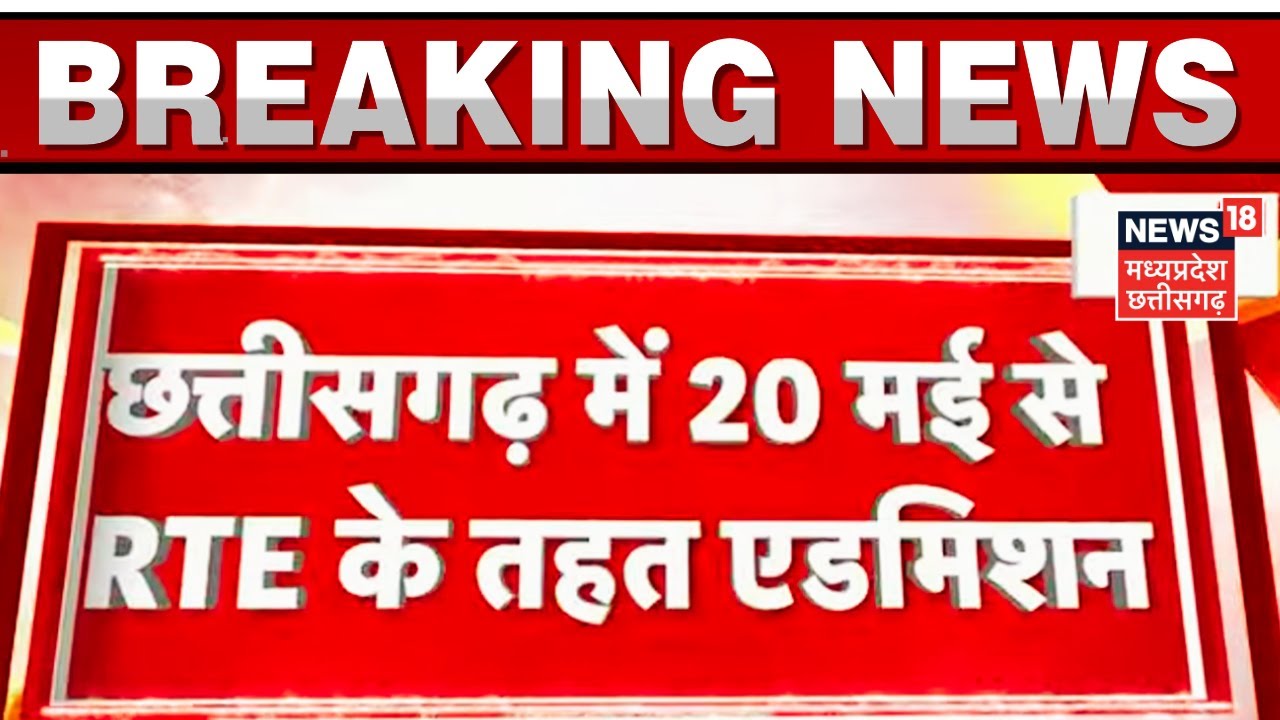 Breaking News : Chhattisgarh में 20 मई से RTE के तहत Admission शुरू ...