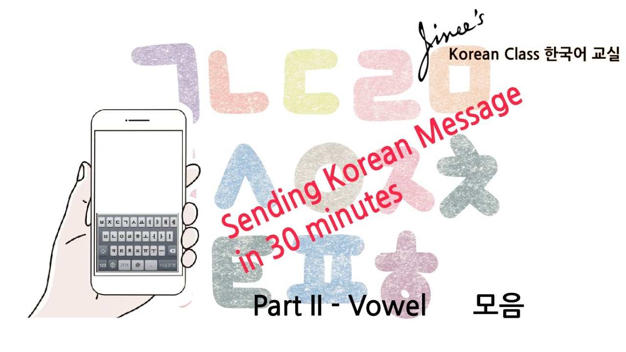 Sending Korean message in 30 minutes with teacher Jinee. Part II Vowel ...