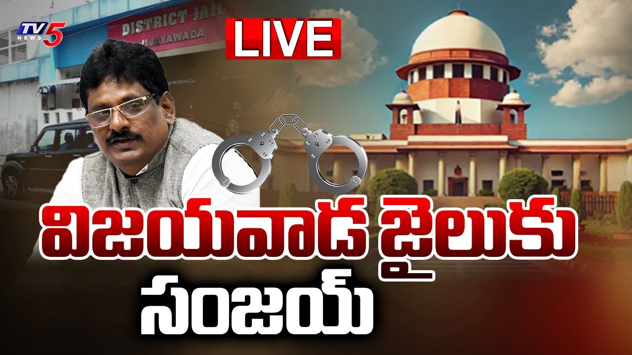 Breaking : విజయవాడ జైలుకు సంజయ్! | Ex CID Chief Sanjay Remanded | AP ...