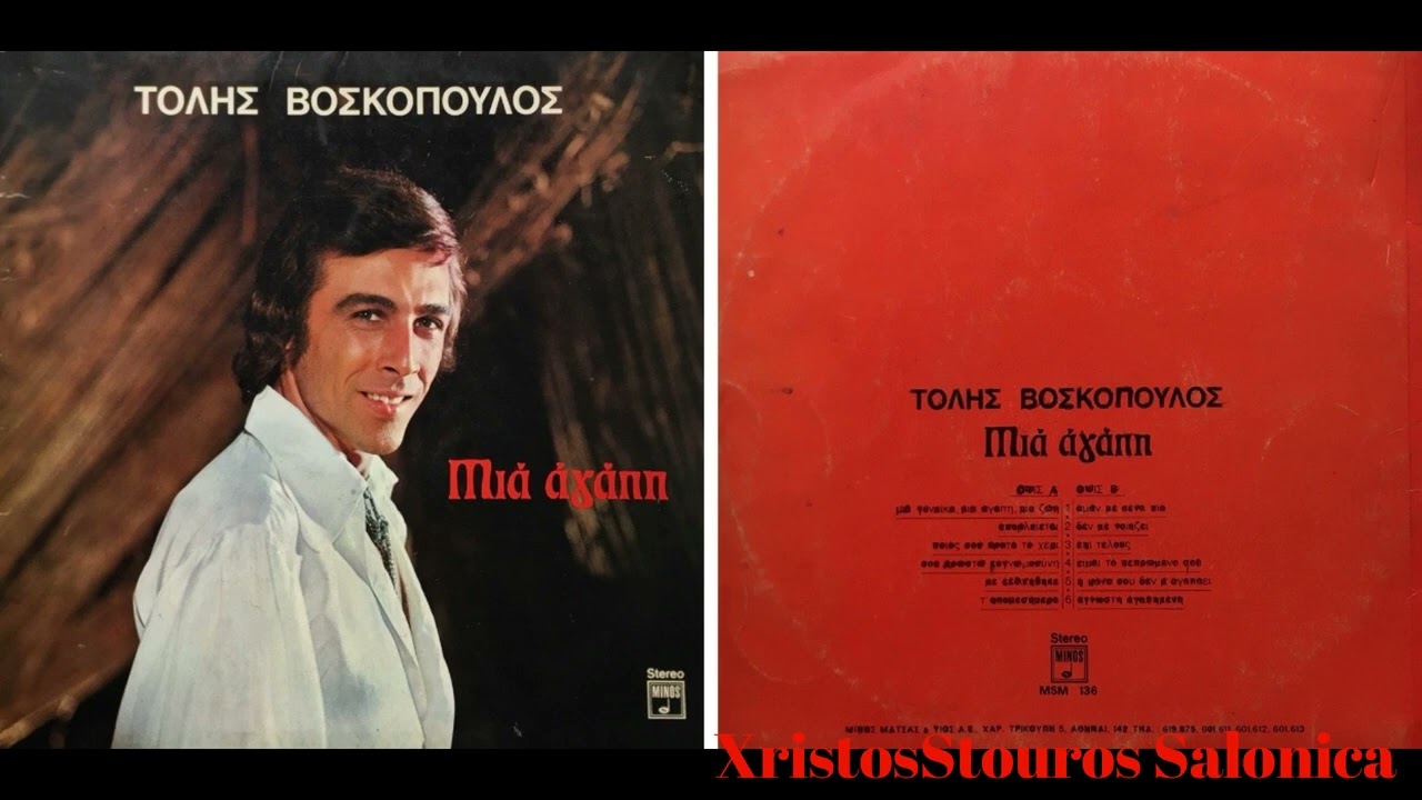 Τολης Βοσκοπουλος Αγνωστη Αγαπημενη - YouTube