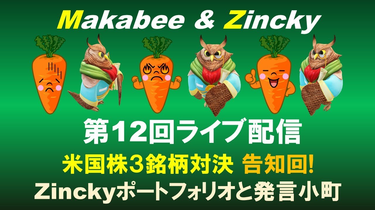Z&M 第12回ライブ配信：第6回3銘柄対決・告知！Zinckyポートフォリオと発言小町！ - YouTube