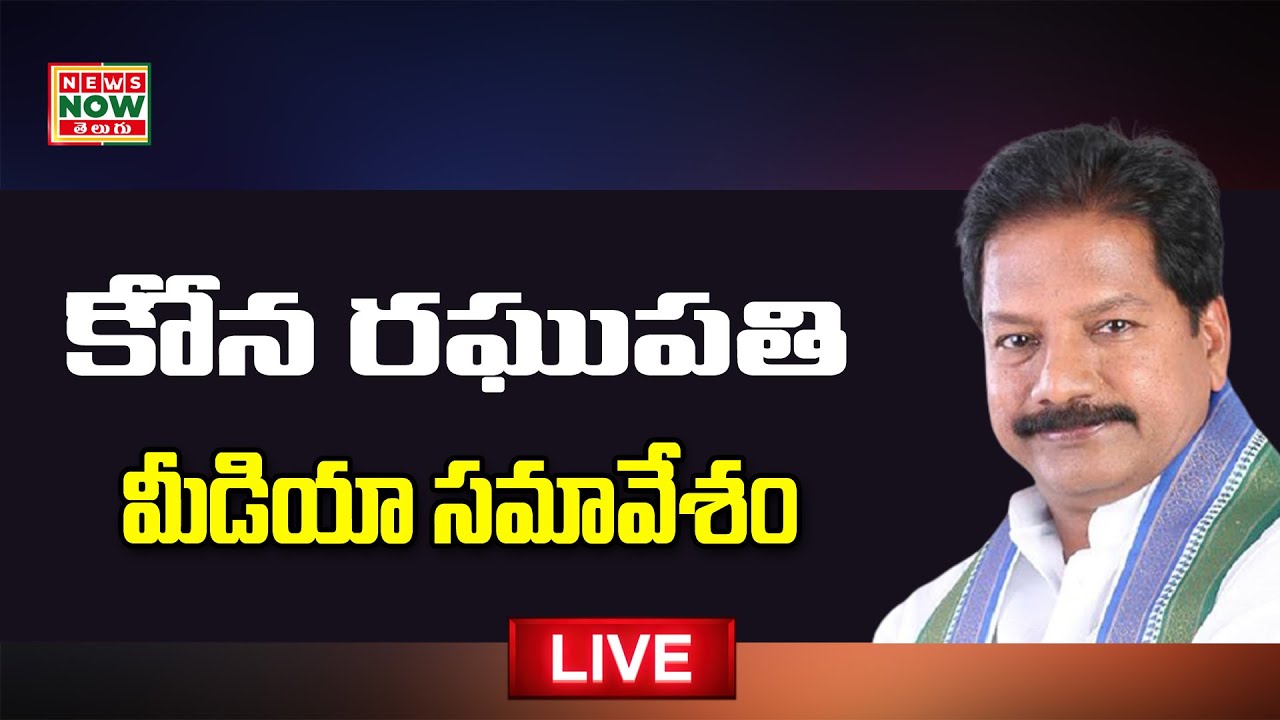 YSRCP Bapatla MLA Kona Raghupathi press meet Live | News Now Telugu ...