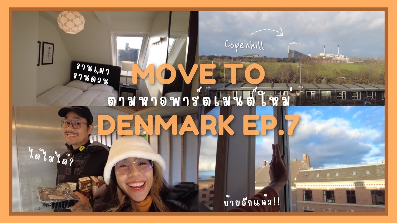 Move to Denmark ep.7 l ภารกิจตามหาอพาร์ตเมนต์ใหม่ในโคเปนเฮเกน จะมีที่ ...
