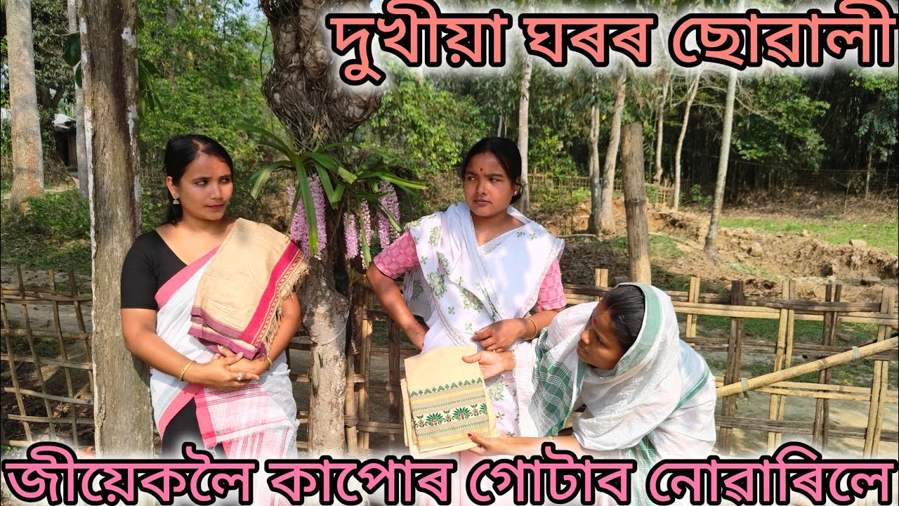 দুখীয়া ঘৰৰ ছোৱালীৰ বিহুৰ কাপোৰ//Assamese story//Assamese comedy video ...