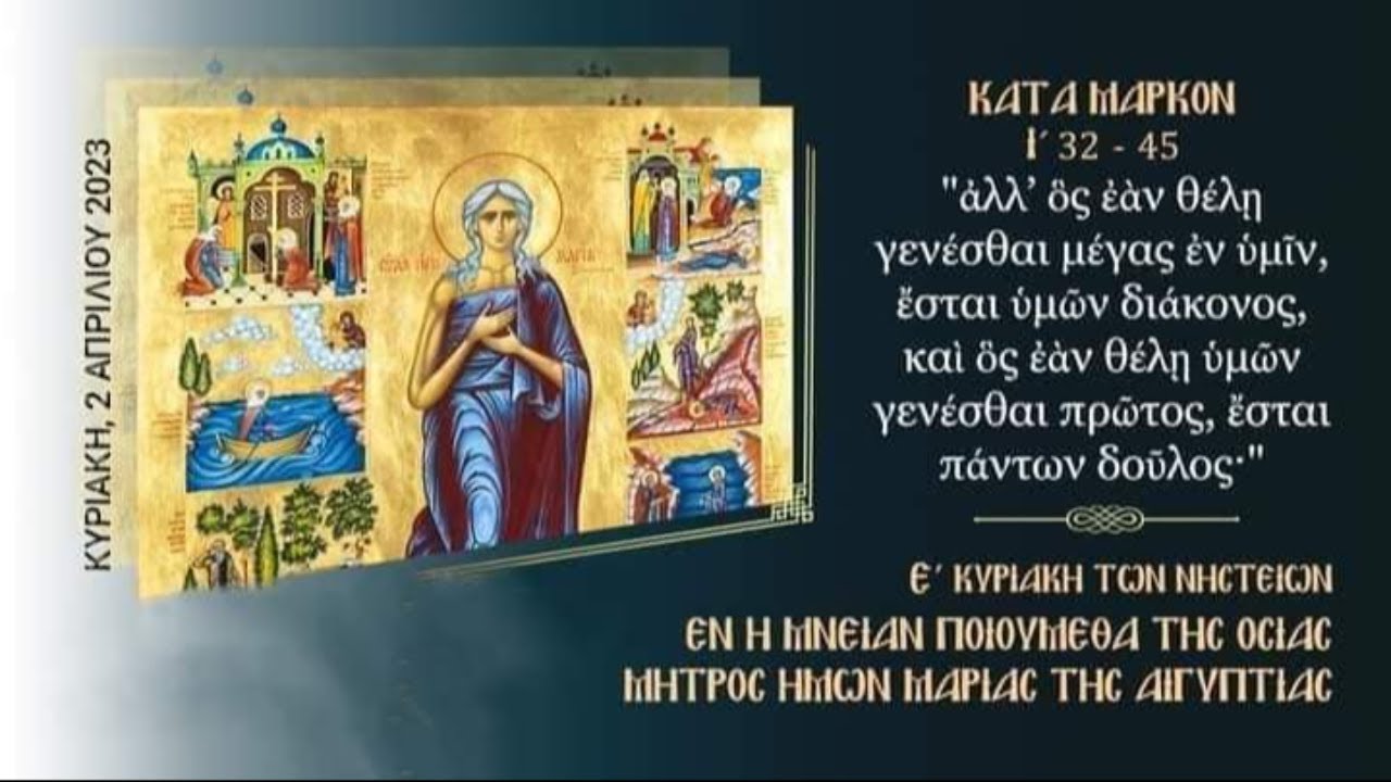 ΟΡΘΡΟΣ ΚΑΙ ΘΕΙΑ ΛΕΙΤΟΥΡΓΙΑ-ΜΑΡΙΑΣ ΤΗΣ ΑΙΓΥΠΤΙΑΣ - YouTube