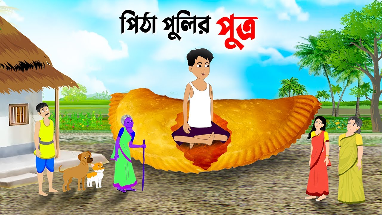 পিঠা পুলির পুত্র | Bengali Fairy Tales Cartoon | Rupkothar Bangla Golpo ...
