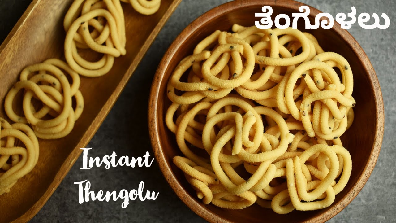 ತೆಂಗೊಳಲು | Thengolu Recipe | Instant Tengolalu - YouTube