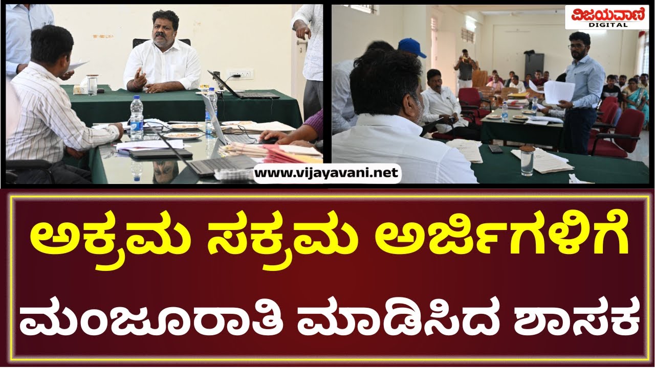 Mankala Vaidya | ಅರ್ಹ ಅಕ್ರಮ ಸಕ್ರಮ ಅರ್ಜಿಗಳಿಗೆ ಮಂಜೂರಾತಿ ಮಾಡಿಸಿದ ಶಾಸಕ # ...