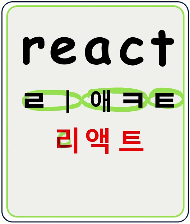 React 리액트 반응하다 영어읽기 왕초보영어 영어기초 Youtube