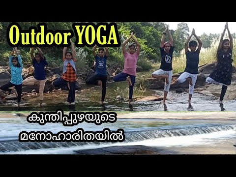 #outdooryoga #kunthippuzha കുന്തിപ്പുഴയുടെ മനോഹാരിതയിൽ യോഗ പരിശീലനം ll ...