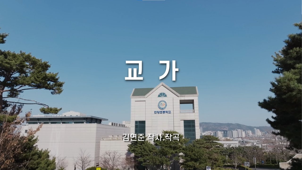 한양초등학교 교가 - YouTube