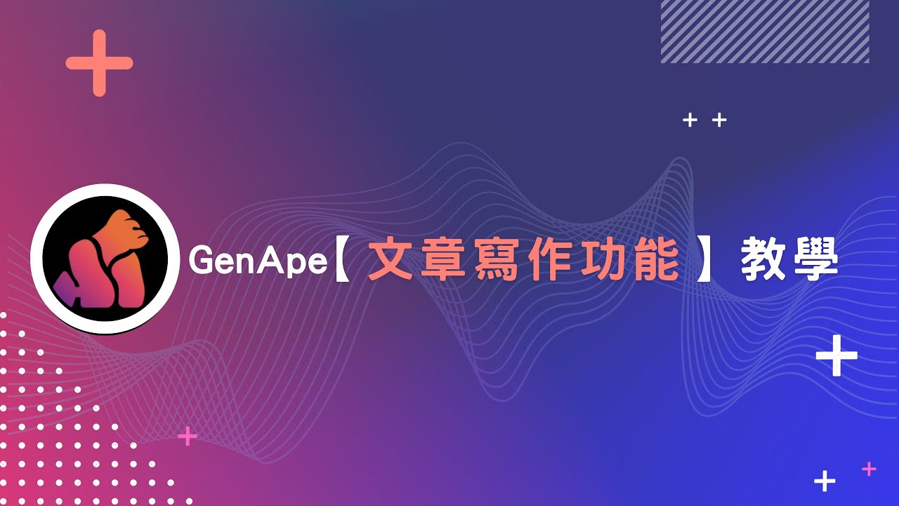 AI文章生成快速上手！GenApe AI工具操作教學：AI文章寫作功能使用教學 How to Use AI article writing function - GenApe AI Tool ...