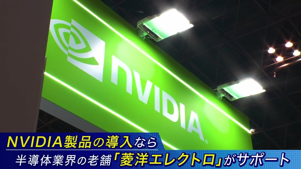 NVIDIA製品の導入なら 菱洋エレクトロ AI技術を活用した物体認識システム「NVIDIA Isaac Perceptor」も紹介 ...