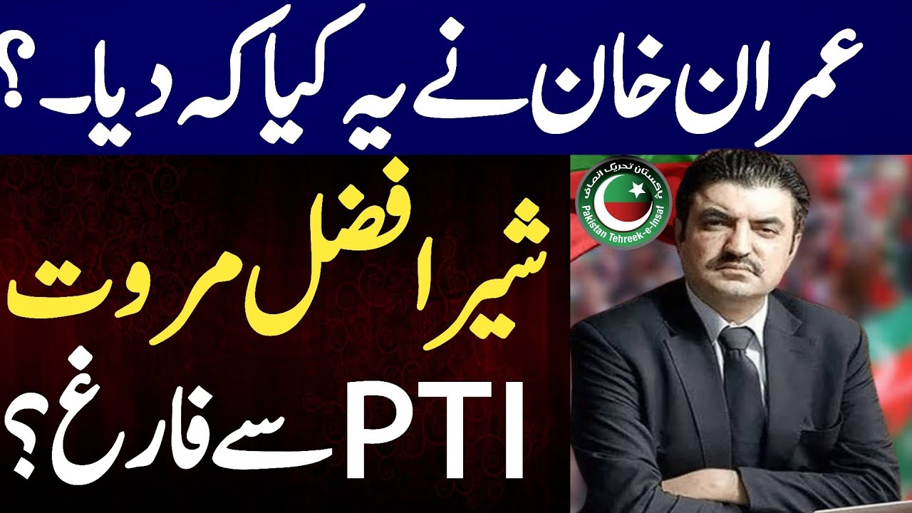 Sher Afzal Marwat PTI say farigh ll PTI leader Sher Afzal Marwat farigh ...