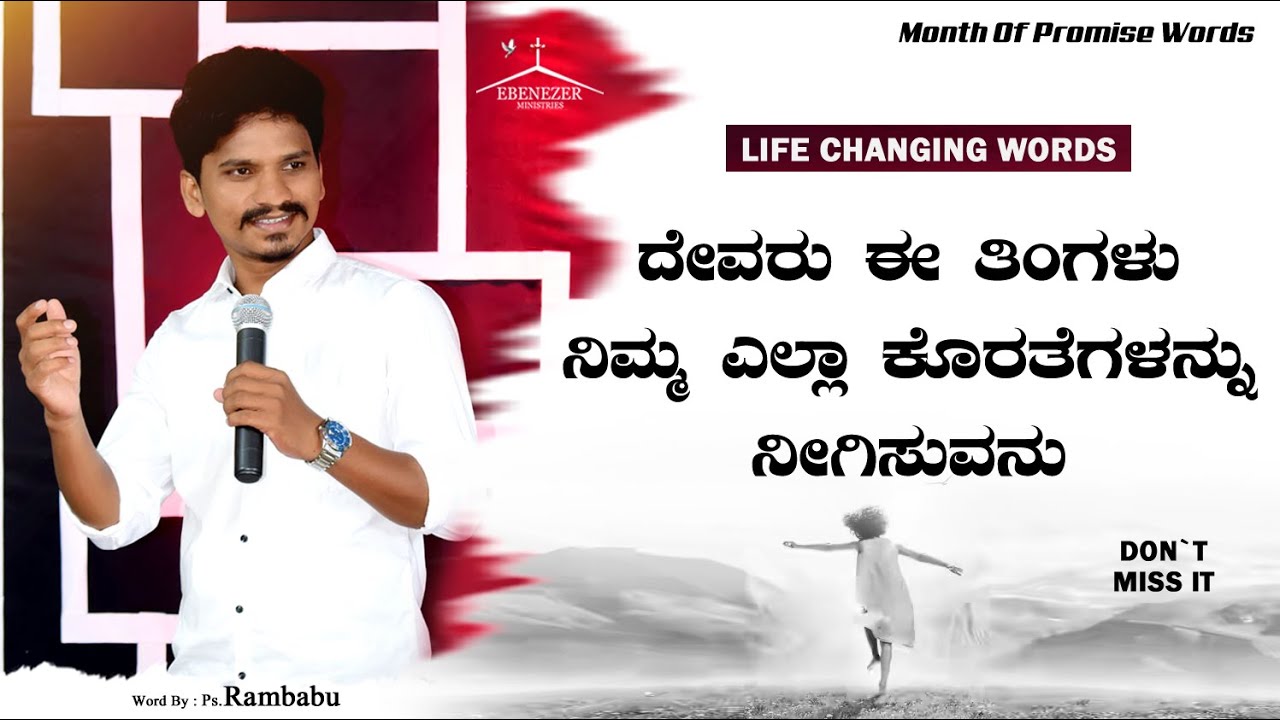 Life Changing Words | ದೇವರು ಈ ತಿಂಗಳು ನಿಮ್ಮ ಎಲ್ಲಾ ಕೊರತೆಗಳನ್ನು ನೀಗಿಸುವನು ...