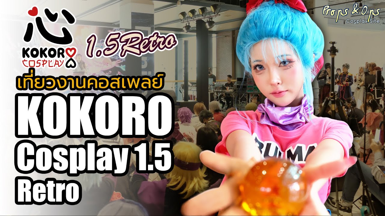 เที่ยวงานคอสเพลย์ KOKORO Cosplay 1.5 Retro ระลึกความหลังกับธีมงานด้อมเก่า - YouTube