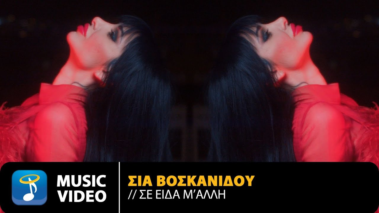 Σία Βοσκανίδου – Σε Είδα Μ' Άλλη | Official Music Video (4K) - YouTube