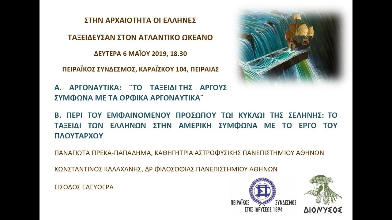 ΣΤΗΝ ΑΡΧΑΙΟΤΗΤΑ ΟΙ ΕΛΛΗΝΕΣ ΤΑΞΕΙΔΕΥΣΑΝ ΣΤΟΝ ΑΤΛΑΝΤΙΚΟ ΩΚΕΑΝΟ ...