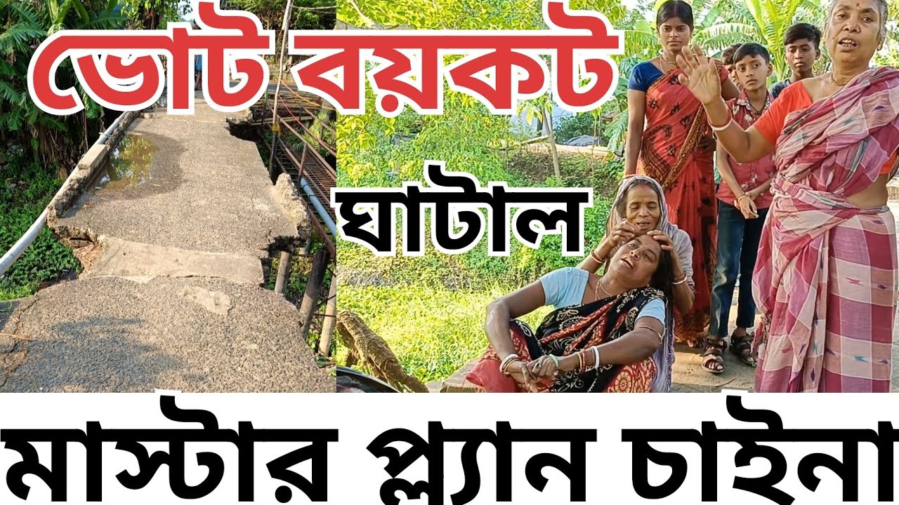 ভগ্ন সেতু দর্শন মেলেনি সাংসদ দেবের দশ বছরে কোনদিন| ghatal master plan | mamata banerjee | dev ...