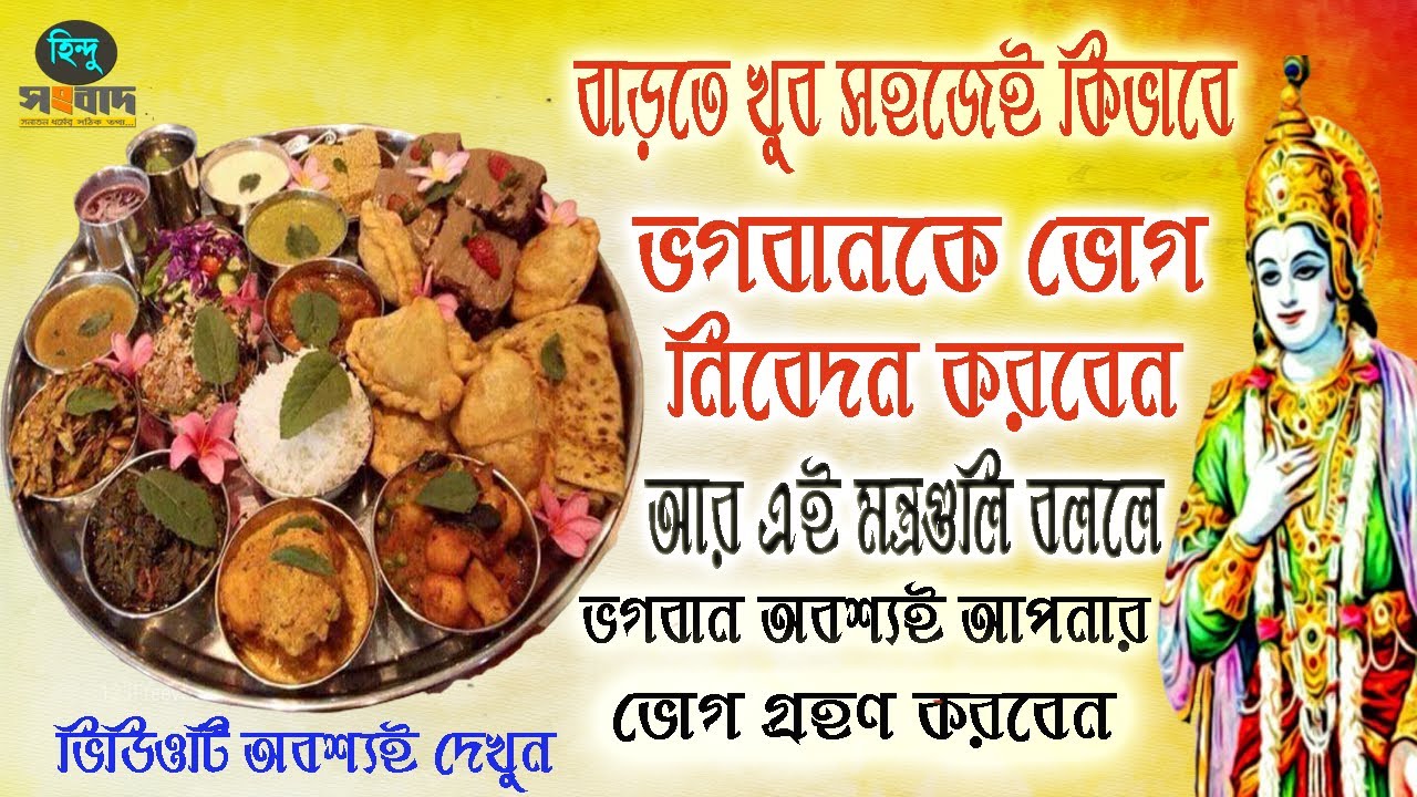 শ্রী কৃষ্ণের ভোগ নিবেদন পদ্ধতি | ভোগ নিবেদন মন্ত্র | প্রসাদ গ্রহনের ...