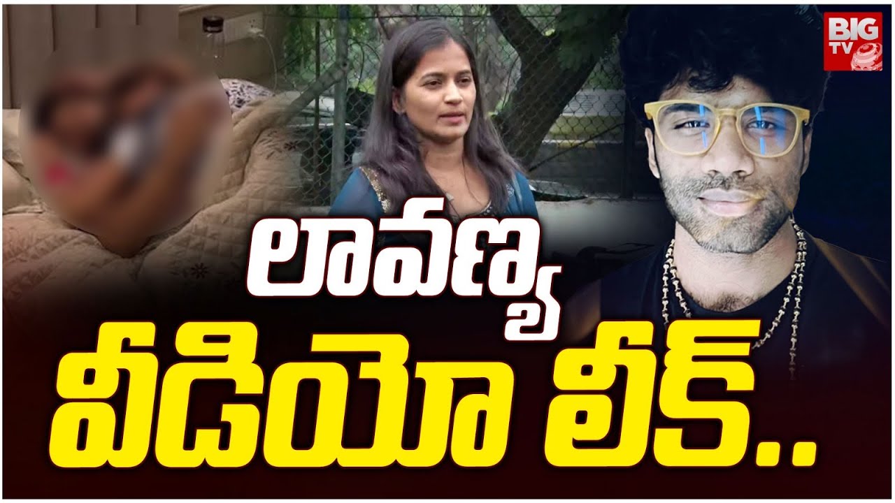 లావణ్య వీడియో లీక్ : Lavanya Masthan Sai Video Leak | Raj Tarun | Uday | Preethi | BIG TV - YouTube