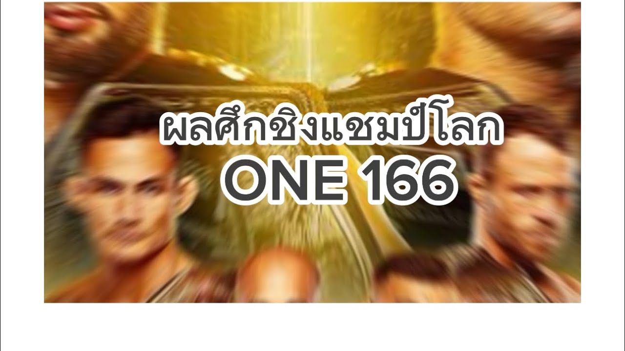 ผลการชิงแชมป์โลกในศึก one 166 ที่กาตาร์ #one #onechampionship #one166 ...