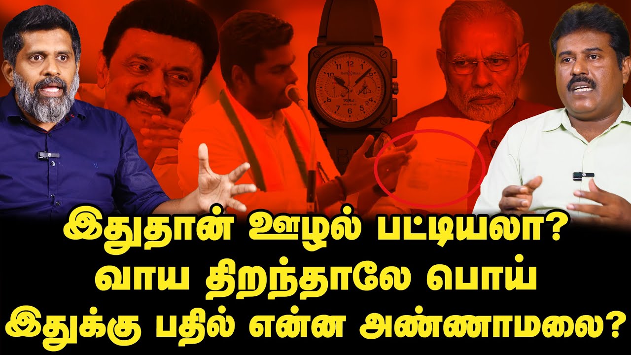 Annamalai rafale watch bill and allegation against DMK is explained ...