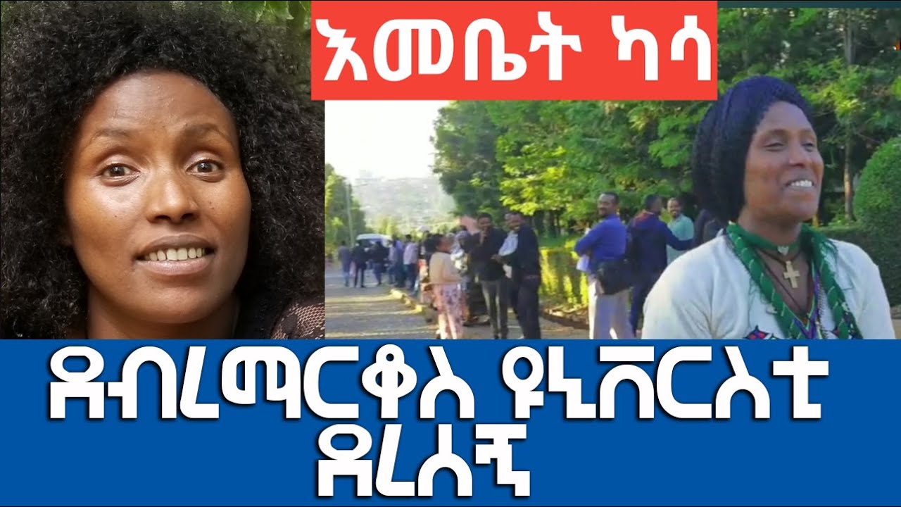 ደብረ ማርቆስ ይንቨርስቲ ደረሰኝ Emebet Kassa - YouTube