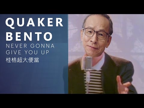 【音MAD】永遠不會放棄便當 - 桂格超大便當 x Never Gonna Give You Up (Rick Roll 瑞克搖) - YouTube