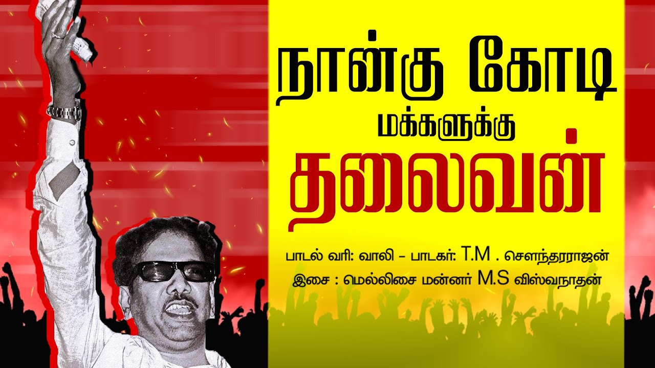 நான்கு கோடி மக்களுக்கு தலைவன் | DMK Songs Audio | DMK | திமு கழக ...