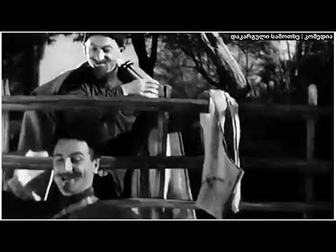 დაკარგული სამოთხე | კომედია | ქართული ფილმი 1937წ