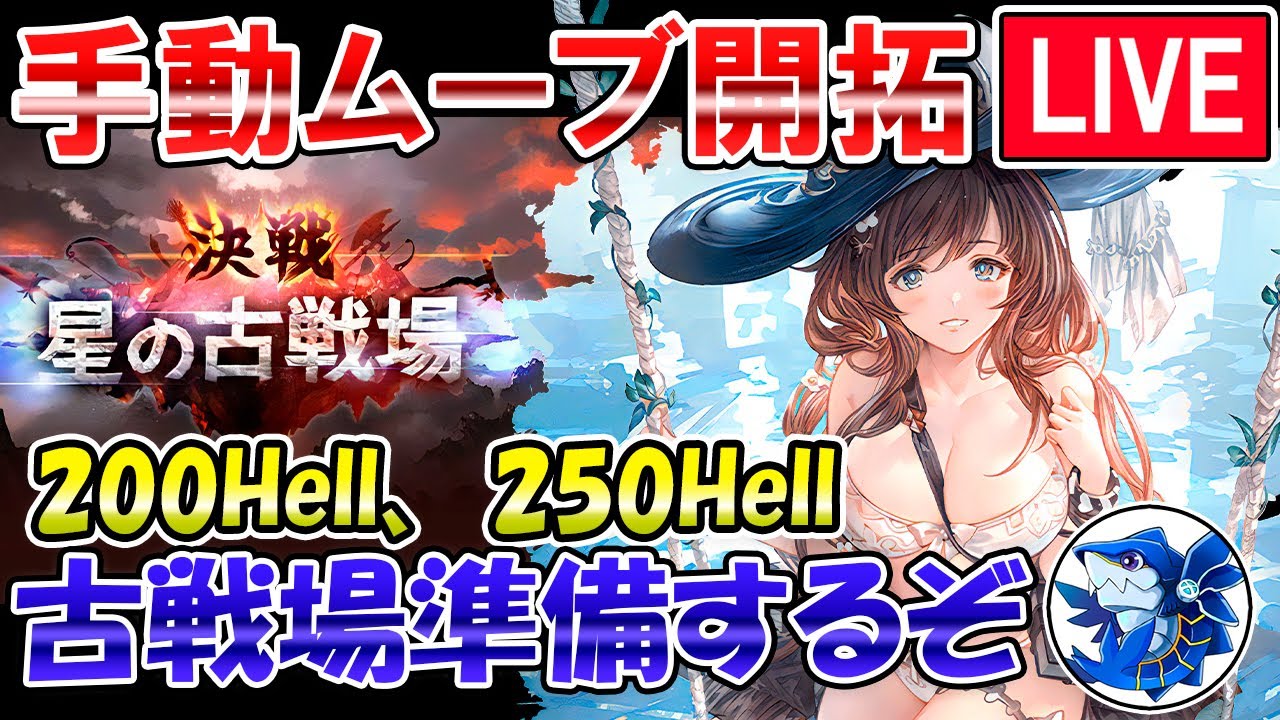 🔴【土古戦場準備】マシュマロ回答もします！ 本戦200Hell、250Hell手動ムーブ開拓 土属性編成考えながら雑談ライブ【グラブル】 - YouTube