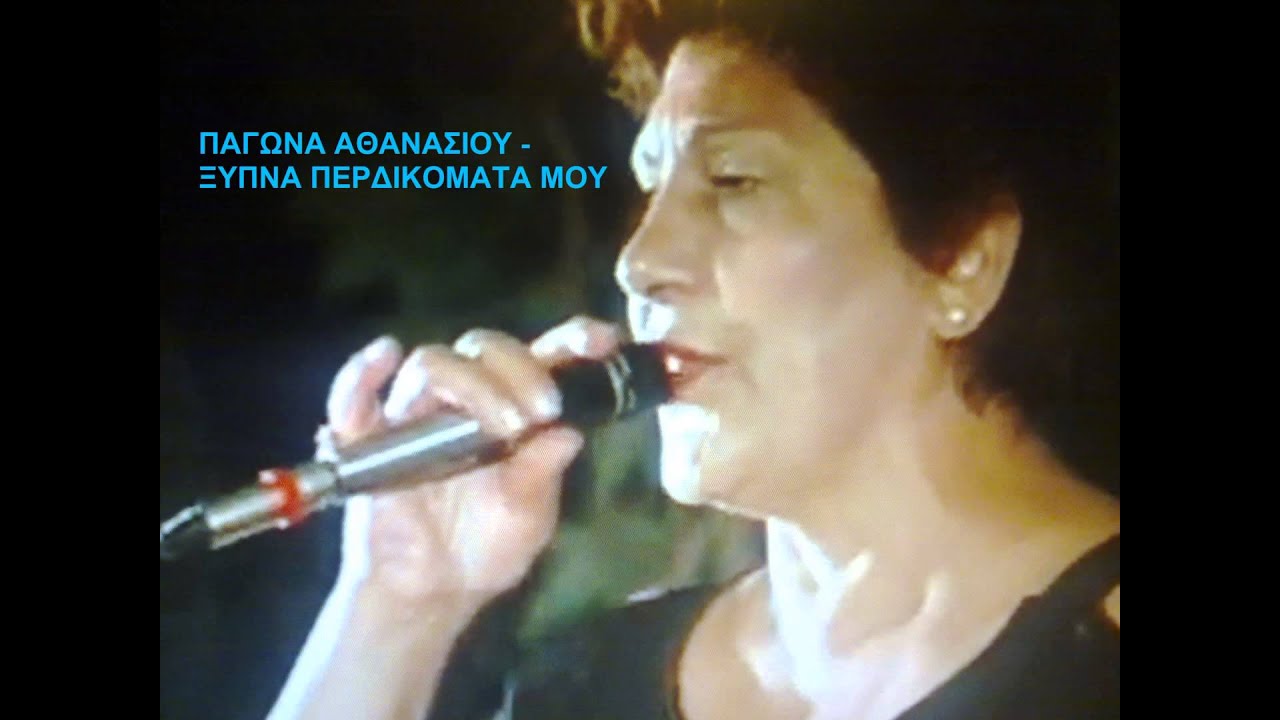 ΠΑΓΩΝΑ ΑΘΑΝΑΣΙΟΥ ΞΥΠΝΑ ΠΕΡΔΙΚΟΜΑΤΑ ΜΟΥ - YouTube