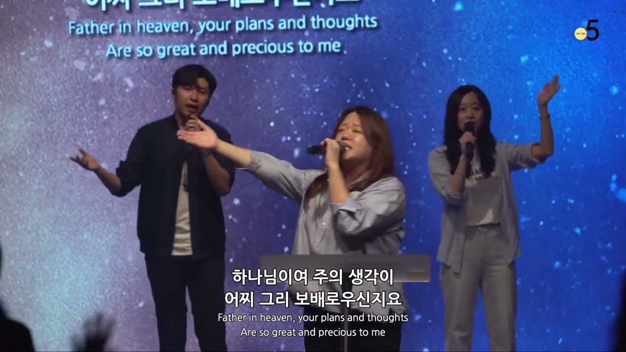 시편 139편 Psalm 139 나보다나를잘아시는주님 Point5 Worship Moments New York In2