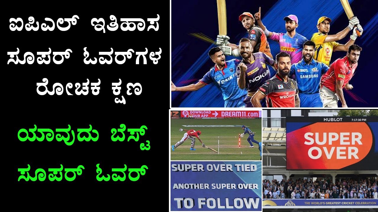 ಐಪಿಎಲ್ ಇತಿಹಾಸ ಸೂಪರ್ ಓವರ್‍ಗಳ ರೋಚಕ ಕ್ಷಣ | IPL Super Over Matches | IPL ...
