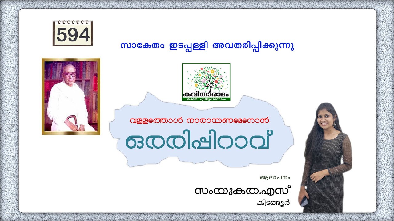 Orarippiravu Kavitha with Lyrics | Vallathol Narayana Menon - YouTube