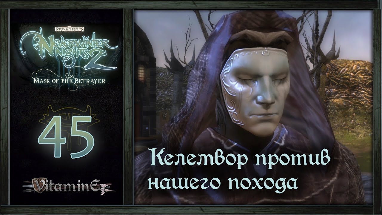 Наша душа в Стене Неверующих - Neverwinter Nights 2: Mask of Betrayer - Прохождение за барда ...