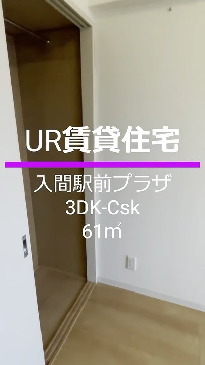 UR賃貸住宅 入間駅前プラザ 3DK-Csk 12号棟 礼金なし・仲介手数料なし・更新料なし・保証人なし - YouTube