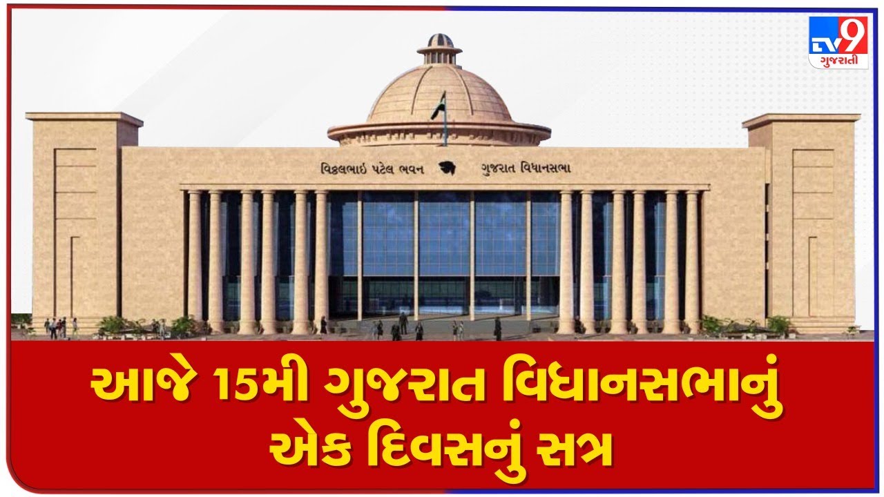 The 15th Gujarat Legislative Assembly will begin with the election of ...