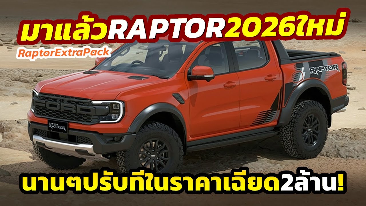 จ่าย 2 ล้านมีทอน! 2026 Ford Ranger 'RAPTOR Extra Pack' รุ่นใหม่ใส่ของ ...