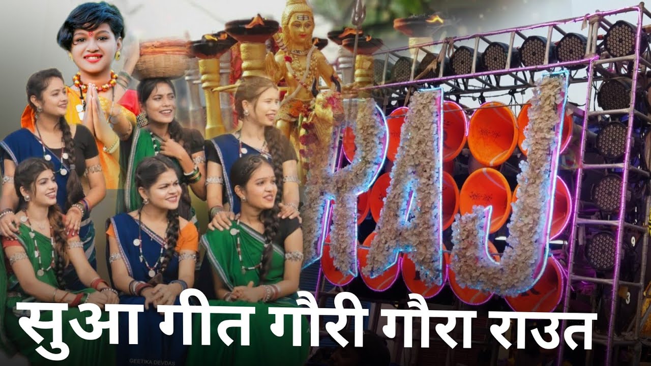 suwa geet Gaura Gauri Raut nacha 1 by 1 Raj Dhumal top sound quality HD ...