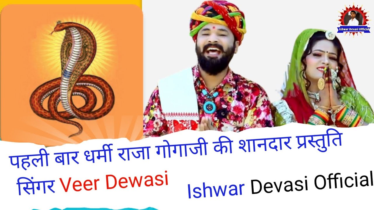 पहली बार धर्मी राजा गोगाजी की शानदार प्रस्तुति सिंगर Veer Dewasi Ishwar Devasi Official - YouTube