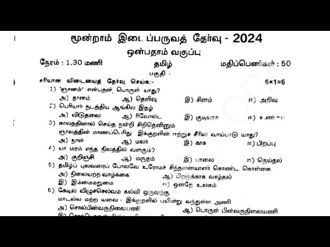 9th tamil Thrid mid term exam questions paper 2024|9th tamil 3rd mid ...