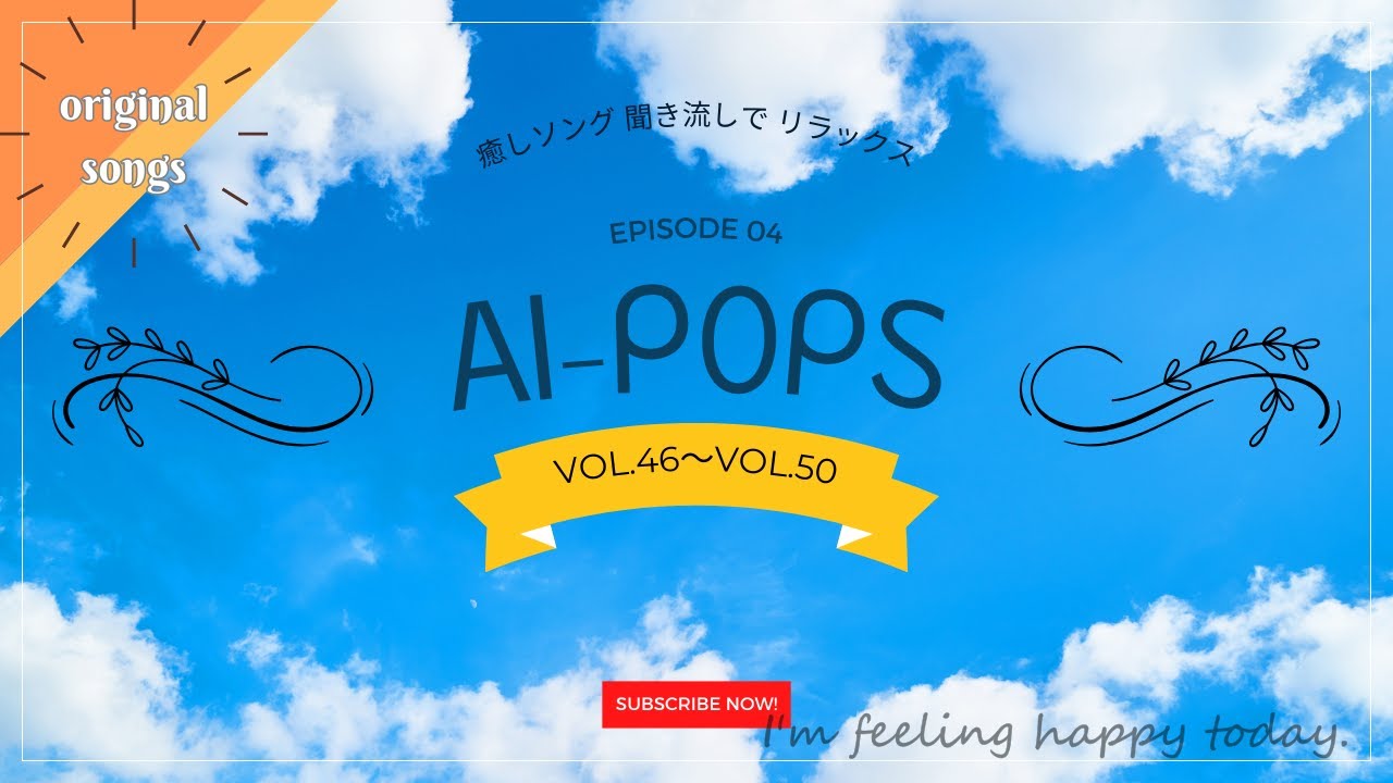 【AI POPS】episode04 聞き流せる癒しソングでリフレッシュ！ #iaオリジナル曲 #歌詞 #aipop - YouTube
